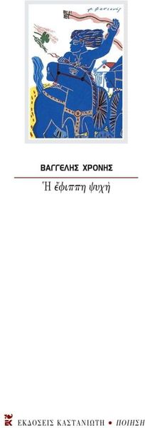 Η Εφιππη Ψυχη - Ποιηση (BKS.0309729)