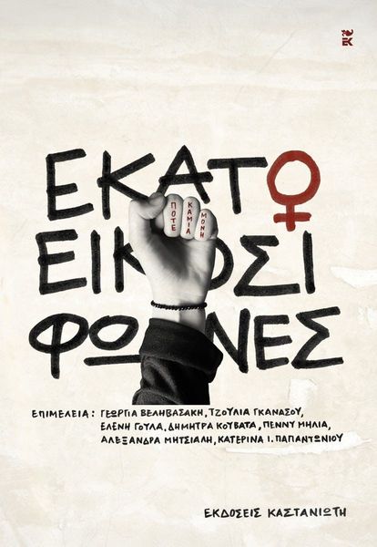 Εκατο Και Εικοσι Φωνες - Ελληνικη λογοτεχνια (BKS.0309817)