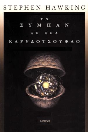 Το Συμπαν Σε Ενα Καρυδοτσουφλο - Θετικες επιστημες (BKS.0310050)
