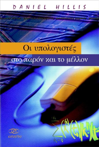 Οι Υπολογιστες Στο Παρον Και Το Μελλον - Πληροφορικη (BKS.0310105)