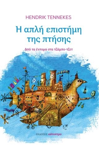 Η Απλη Επιστημη Της Πτησης - Θετικες επιστημες (BKS.0310280)
