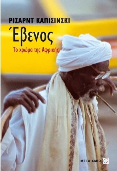 Εβενος Το Χρωμα Της Αφρικης - Ξενη λογοτεχνια (BKS.0311101)