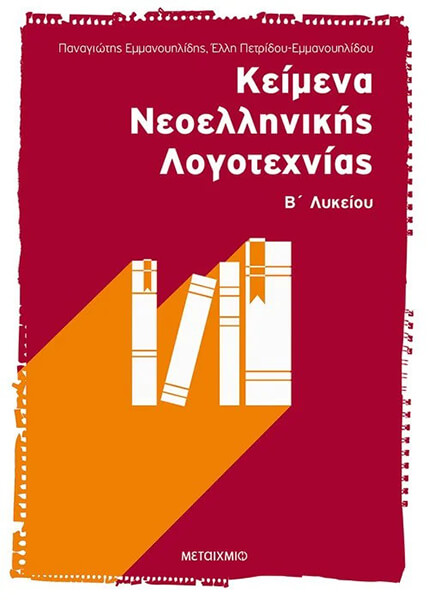 Κειμενα Νεοελληνικης Λογοτεχνιας Β Ενιαιου Λυκειου - Σχολικα βοηθηματα ...