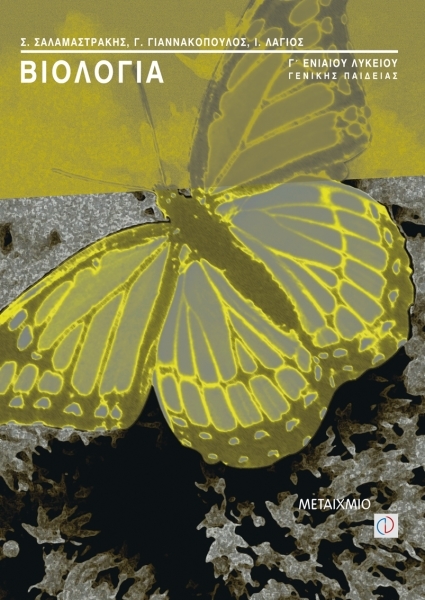 Βιολογια Γ Ενιαιου Λυκειου Γενικης Παιδειας - Σχολικα βοηθηματα λυκειου ...
