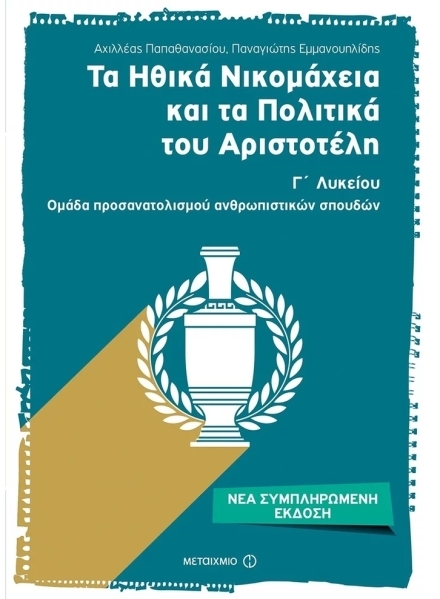 Τα Ηθικα Νικομαχεια Και Τα Πολιτικα Του Αριστοτελη Γ Λυκειου - Σχολικα ...