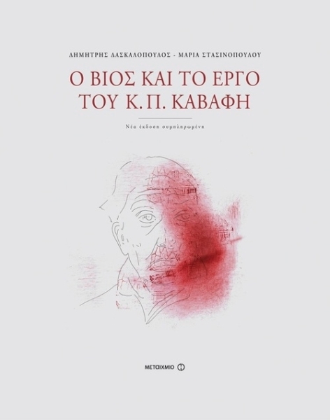 Ο Βιος Και Το Εργο Του Κ.π.καβαφη - Βιογραφιες-μαρτυριες (BKS.0311536)