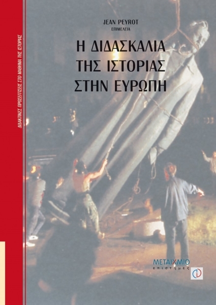 Η Διδασκαλια Της Ιστοριας Στην Ευρωπη - Εκπαιδευση (BKS.0311538)