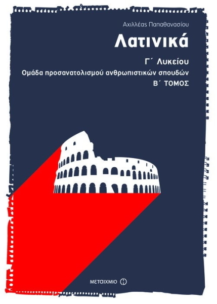 Λατινικα Γ Λυκειου Β Τομος - Σχολικα βοηθηματα λυκειου (BKS.0311621)