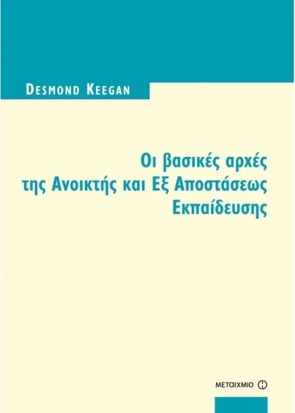 Οι Βασικες Αρχες Της Ανοικτης Και Εξ Αποστασεως Εκπαιδευσης ...