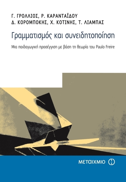 Γραμματισμος Και Συνειδητοποιηση - Εκπαιδευση (BKS.0311690)