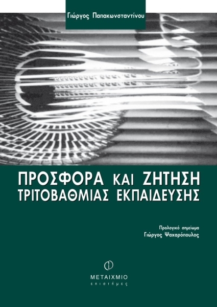 Προσφορα Και Ζητηση Τριτοβαθμιας Εκπαιδευσης - Εκπαιδευση (BKS.0311693)