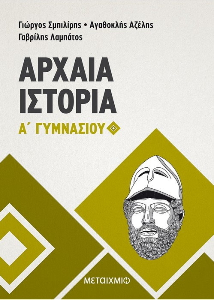 Αρχαια Ιστορια Α Γυμνασιου - Σχολικα βοηθηματα γυμνασιου (BKS.0311808)