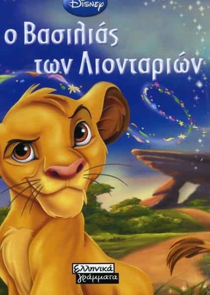 Ο Βασιλιας Των Λιονταριων - Παιδικη βιβλιοθηκη (BKS.0312232)