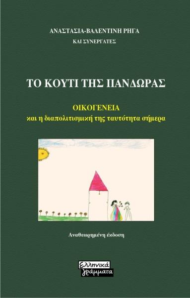 Το Κουτι Της Πανδωρας - Κοινωνιολογια (BKS.0312429)