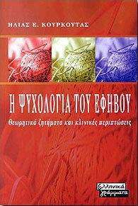 Η Ψυχολογια Του Εφηβου - Ψυχολογια (BKS.0313237)