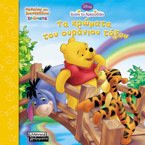 Τα Χρωματα Του Ουρανιου Τοξου - Παιδικη βιβλιοθηκη (BKS.0313273)