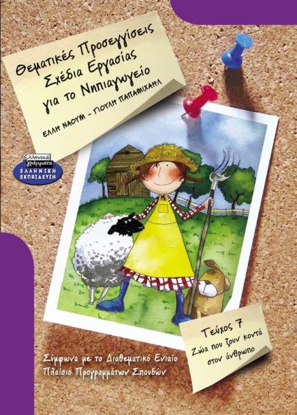 Θεματικες Προσεγγισεις Σχεδια Εργασιας Για Το Νηπιαγωγειο 7 Ζωα Που ...