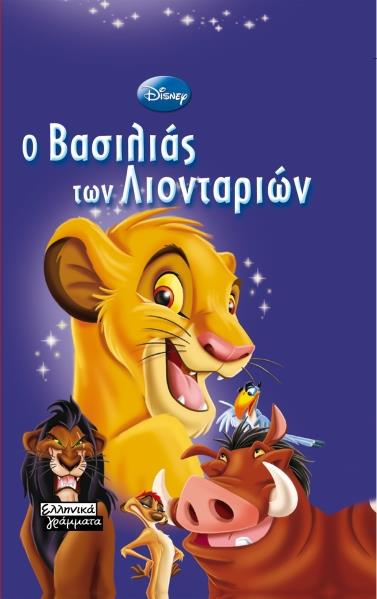 Ο Βασιλιας Των Λιονταριων - Παιδικη βιβλιοθηκη (BKS.0313332)