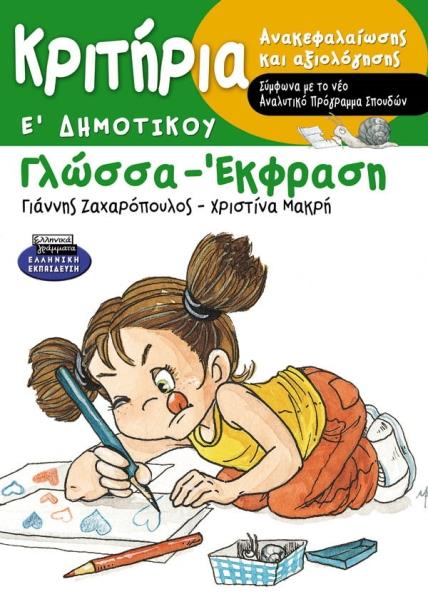 Κριτηρια Ανακεφαλαιωσης Και Αξιολογησης Στη Γλωσσα-εκφραση Ε Δημοτικου ...