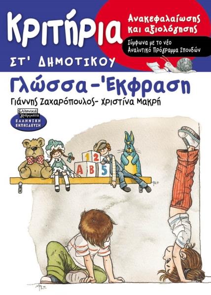 Κριτηρια Ανακεφαλαιωσης Και Αξιολογησης Στη Γλωσσα-εκφραση Στ Δημοτικου ...