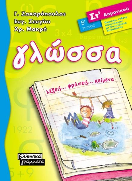 Γλωσσα Στ Δημοτικου Β Τομος - Σχολικα βοηθηματα δημοτικου (BKS.0313379)