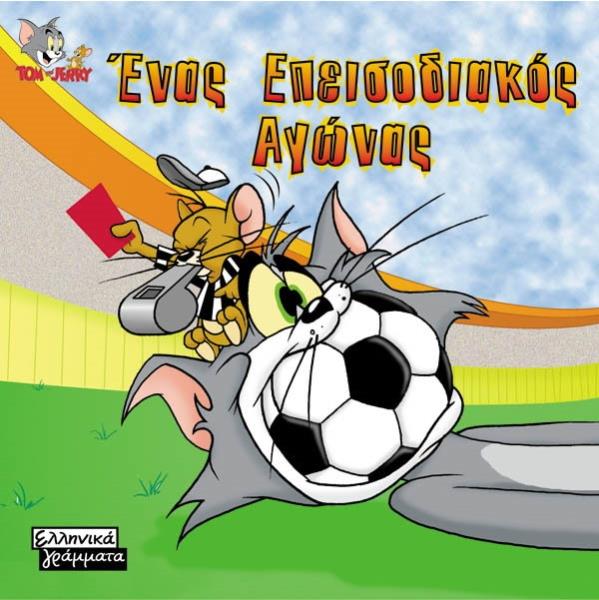 Ενας Επεισοδιακος Αγωνας - Παιδικη βιβλιοθηκη (BKS.0313384)