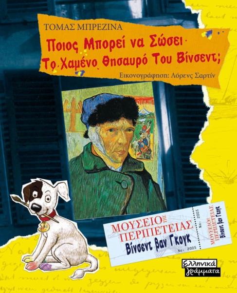 Ποιος Μπορει Να Σωσει Το Χαμενο Θησαυρο Του Βινσεντ; - Παιδικη ...