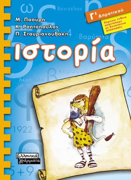 Ιστορια Γ Δημοτικου - Σχολικα βοηθηματα δημοτικου (BKS.0313391)