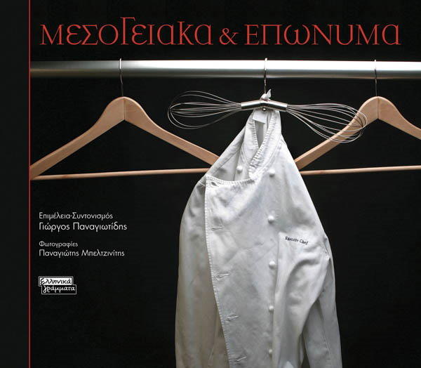 Μεσογειακα Και Επωνυμα - Χομπυ-σπορ (BKS.0313392)