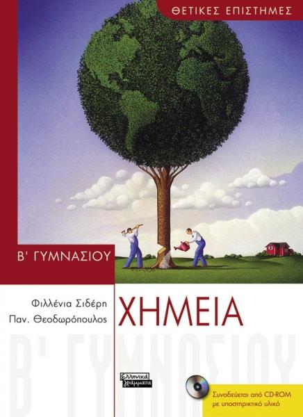 Χημεια Β Γυμνασιου - Σχολικα βοηθηματα γυμνασιου (BKS.0313394)