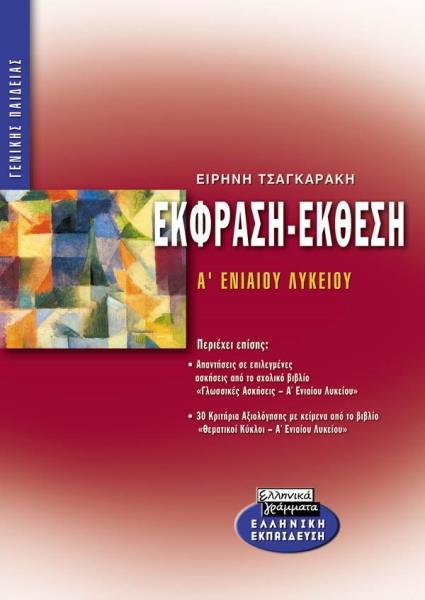 Εκφραση Εκθεση Α Λυκειου - Σχολικα βοηθηματα λυκειου (BKS.0313400)