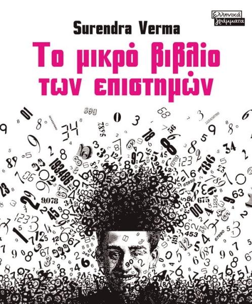 Το Μικρο Βιβλιο Των Επιστημων - Θετικες επιστημες (BKS.0313403)