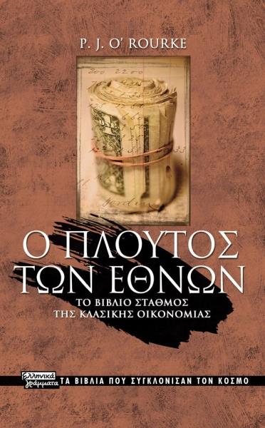 Ο Πλουτος Των Εθνων - Management - οικονομικα (BKS.0313404)