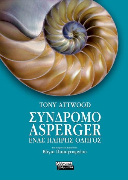 Συνδρομο Asperger - Ψυχολογια (BKS.0313422)