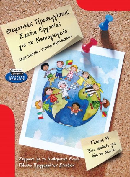 Θεματικες Προσεγγισεις Σχεδια Εργασιας Για Το Νηπιαγωγειο 8 Ενα Σχολειο ...