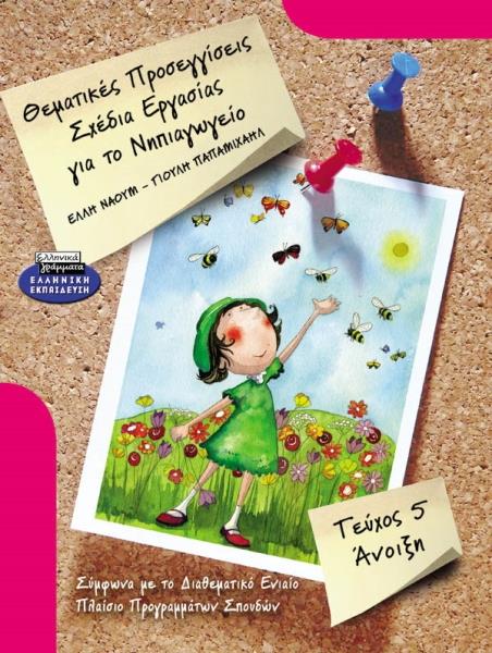 Θεματικες Προσεγγισεις Σχεδια Εργασιας Για Το Νηπιαγωγειο 5 Ανοιξη ...