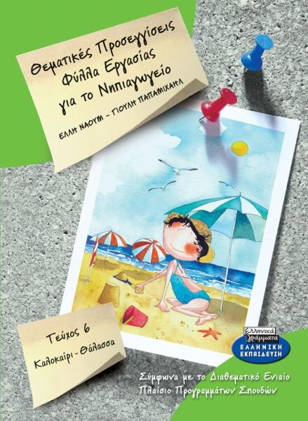Θεματικες Προσεγγισεις Φυλλα Εργασιας Για Το Νηπιαγωγειο 6 Καλοκαιρι ...