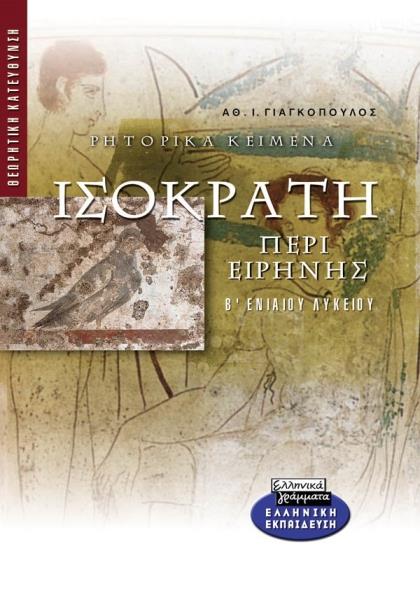 Ρητορικα Κειμενα Ισοκρατη Περι Ειρηνης Β Ενιαιου Λυκειου - Σχολικα ...
