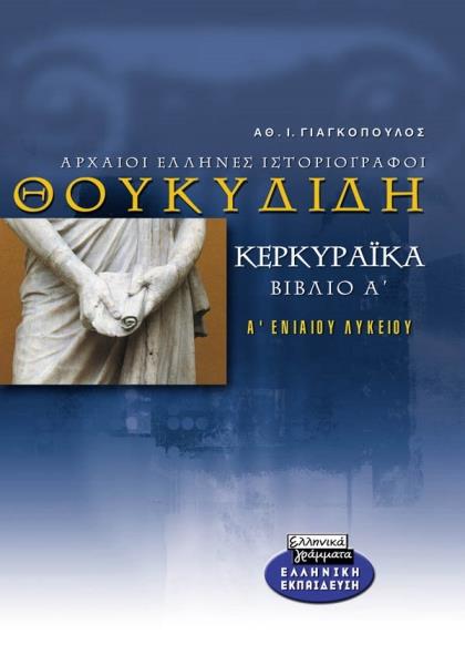 Θουκυδιδη Κερκυραικα Βιβλιο Α Α Ενιαιου Λυκειου - Σχολικα βοηθηματα ...