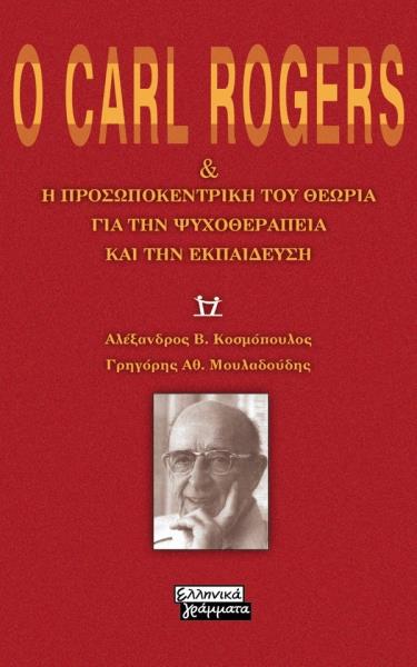 Ο Carl Rogers Και Η Προσωποκεντρικη Του Θεωρια Για Την Ψυχοθεραπεια Και ...