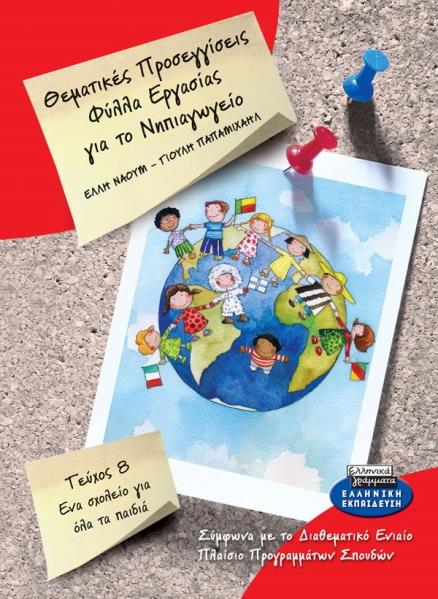 Θεματικες Προσεγγισεις Φυλλα Εργασιας Για Το Νηπιαγωγειο Τευχος 8 Ενα ...
