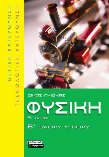 Φυσικη Β Λυκειου Α Τομος - Σχολικα βοηθηματα λυκειου (BKS.0313481)