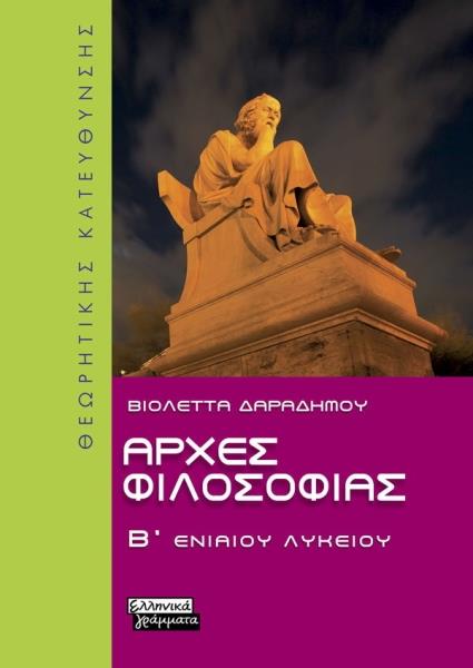 Αρχες Φιλοσοφιας Β Ενιαιου Λυκειου - Σχολικα βοηθηματα λυκειου (BKS ...