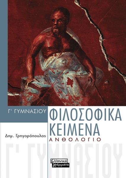 Φιλοσοφικα Κειμενα Γ Γυμνασιου Ανθολογιο - Σχολικα βοηθηματα γυμνασιου ...