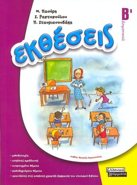 Εκθεσεις Β Δημοτικου - Σχολικα βοηθηματα δημοτικου (BKS.0313510)