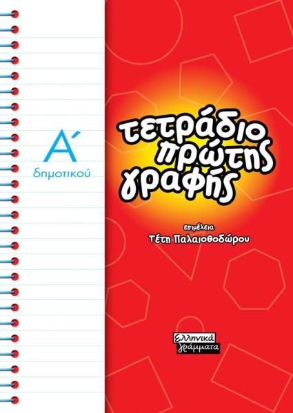 Τετραδιο Πρωτης Γραφης Για Την Α Δημοτικου - Σχολικα βοηθηματα ...