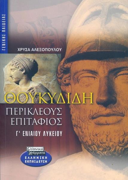 Θουκιδιδη Περικλεους Επιταφιος Γ Ενιαιου Λυκειου - Σχολικα βοηθηματα ...