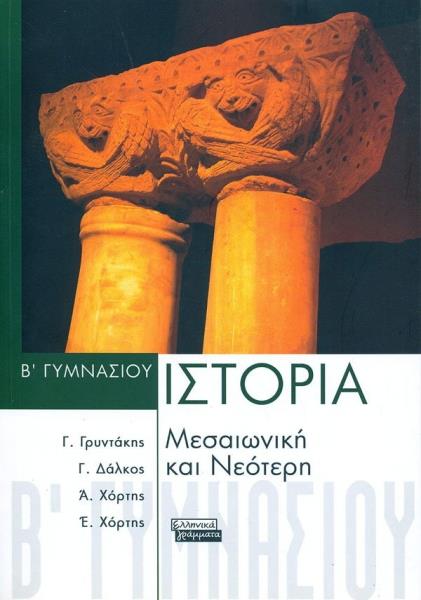 Μεσαιωνικη Και Νεοτερη Ιστορια Β Γυμνασιου - Σχολικα βοηθηματα ...