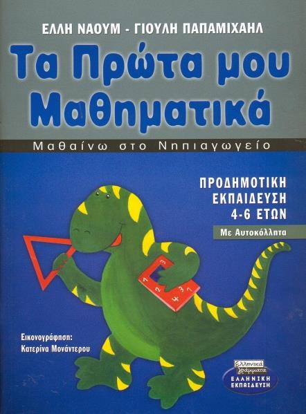 Τα Πρωτα Μου Μαθηματικα - Σχολικα βοηθηματα νηπιαγωγειου (BKS.0313518)