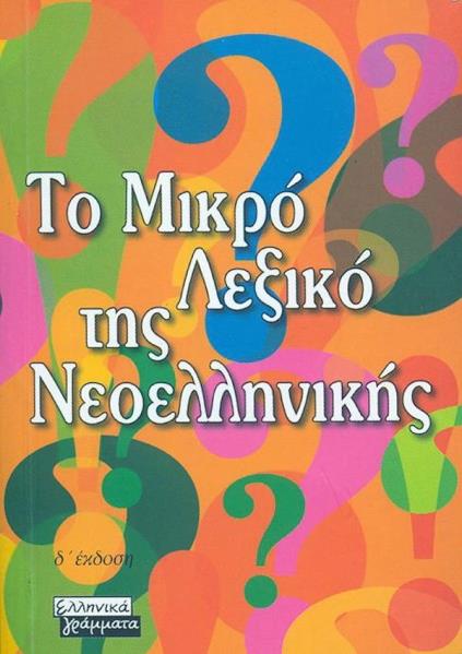 Το Μικρο Λεξικο Της Νεοελληνικης - Λεξικα (BKS.0313520)